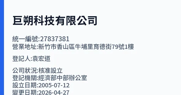 巨朔科技有限公司的照片-統編 27837381(新竹市) 公司登記資料與營業項目詳細圖表