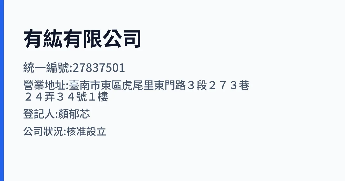 有紘有限公司 - 統編 27837501(臺南市) 公司登記資料與營業項目詳細圖表