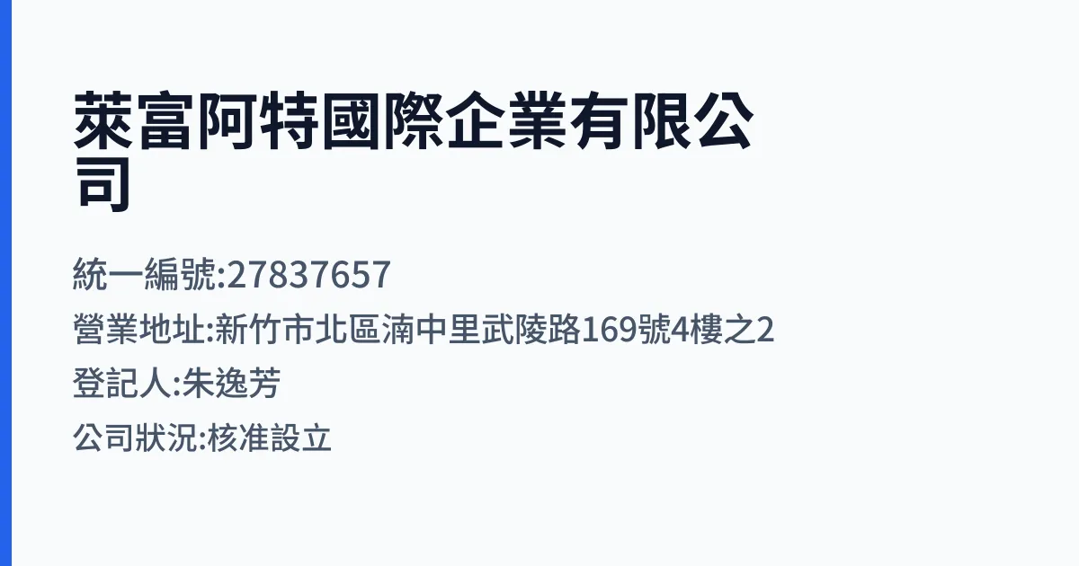 萊富阿特國際企業有限公司 - 統編 27837657(新竹市) 公司登記資料與營業項目詳細圖表