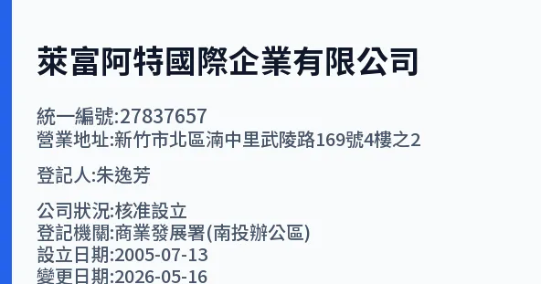 萊富阿特國際企業有限公司的照片-統編 27837657(新竹市) 公司登記資料與營業項目詳細圖表