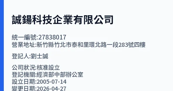 誠鍚科技企業有限公司的照片-統編 27838017(新竹縣) 公司登記資料與營業項目詳細圖表