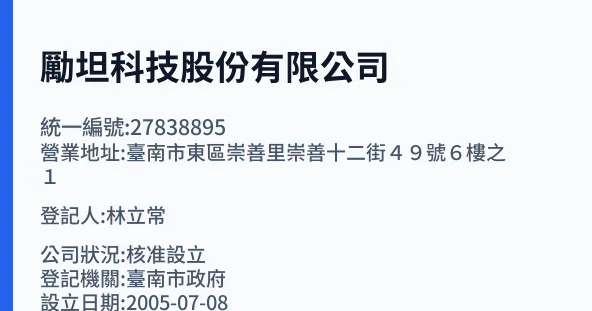 勵坦科技股份有限公司的照片-統編 27838895(臺南市) 公司登記資料與營業項目詳細圖表