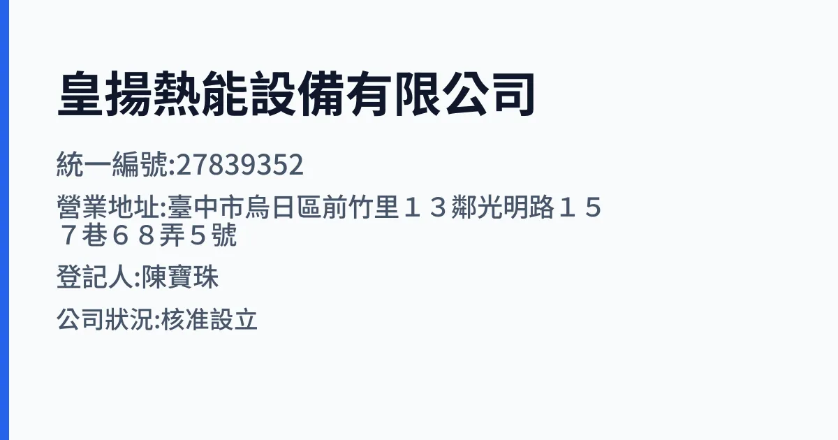 皇揚熱能設備有限公司 - 統編 27839352（臺中市） 公司登記資料與營業項目詳細圖表