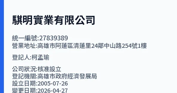騏明實業有限公司的照片-統編 27839389(高雄市) 公司登記資料與營業項目詳細圖表
