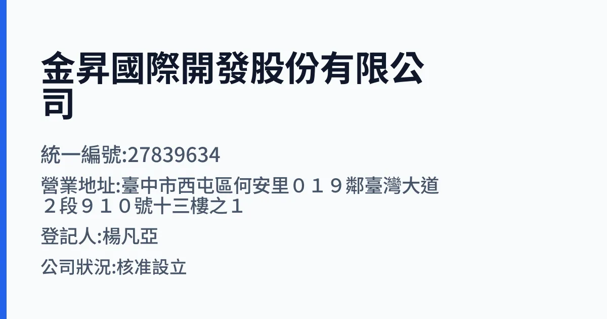 金昇國際開發股份有限公司 - 統編 27839634(臺中市) 公司登記資料與營業項目詳細圖表