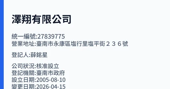 澤翔有限公司的照片-統編 27839775(臺南市) 公司登記資料與營業項目詳細圖表