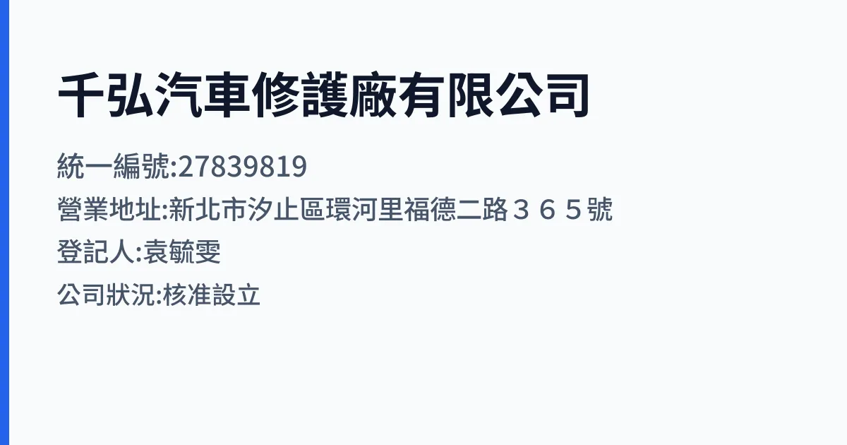 千弘汽車修護廠有限公司 - 統編 27839819(新北市) 公司登記資料與營業項目詳細圖表