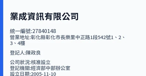 業成資訊有限公司的照片-統編 27840148(彰化縣) 公司登記資料與營業項目詳細圖表