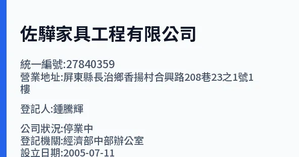 佐驊家具工程有限公司的照片-統編 27840359(屏東縣) 公司登記資料與營業項目詳細圖表