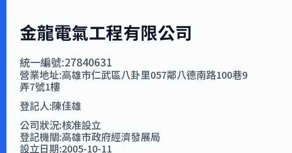 金龍電氣工程有限公司的照片-統編 27840631(高雄市) 公司登記資料與營業項目詳細圖表