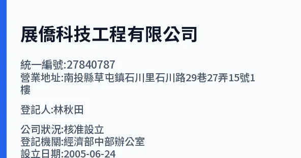 展僑科技工程有限公司的照片-統編 27840787(南投縣) 公司登記資料與營業項目詳細圖表