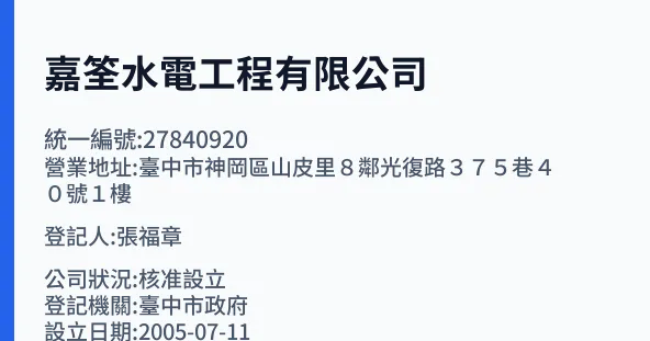嘉筌水電工程有限公司的照片-統編 27840920(臺中市) 公司登記資料與營業項目詳細圖表