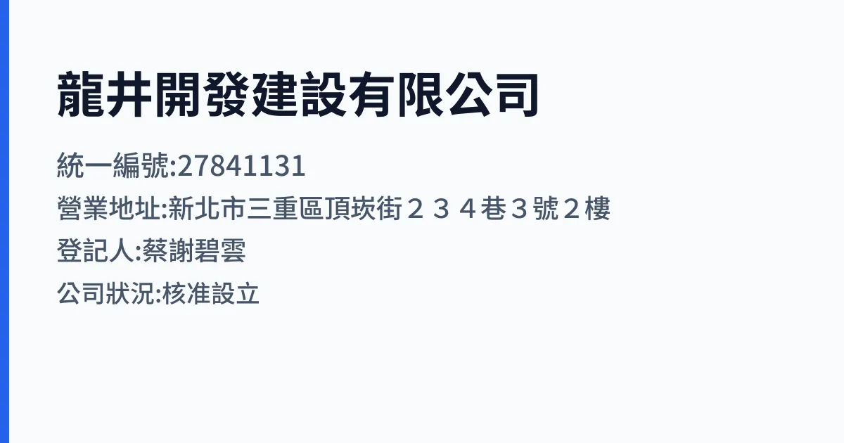 龍井開發建設有限公司 - 統編 27841131(新北市) 公司登記資料與營業項目詳細圖表
