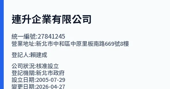 連升企業有限公司的照片-統編 27841245(新北市) 公司登記資料與營業項目詳細圖表