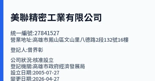 美聯精密工業有限公司的照片-統編 27841527(高雄市) 公司登記資料與營業項目詳細圖表