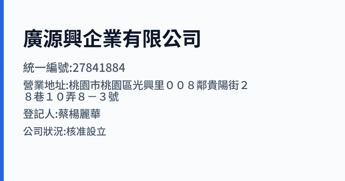 廣源興企業有限公司 - 統編 27841884(桃園市) 公司登記資料與營業項目詳細圖表