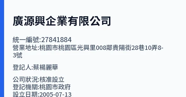 廣源興企業有限公司的照片-統編 27841884(桃園市) 公司登記資料與營業項目詳細圖表