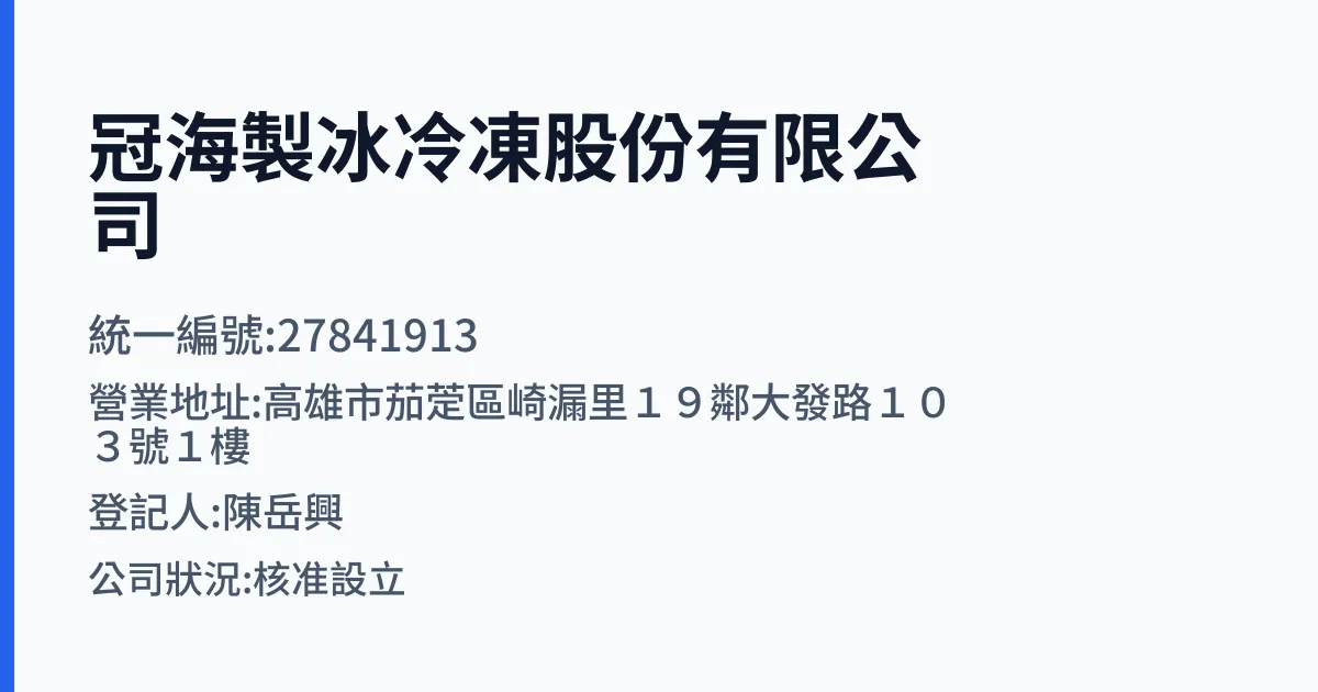 冠海製冰冷凍股份有限公司 - 統編 27841913(高雄市) 公司登記資料與營業項目詳細圖表