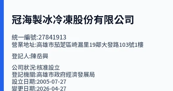 冠海製冰冷凍股份有限公司的照片-統編 27841913(高雄市) 公司登記資料與營業項目詳細圖表