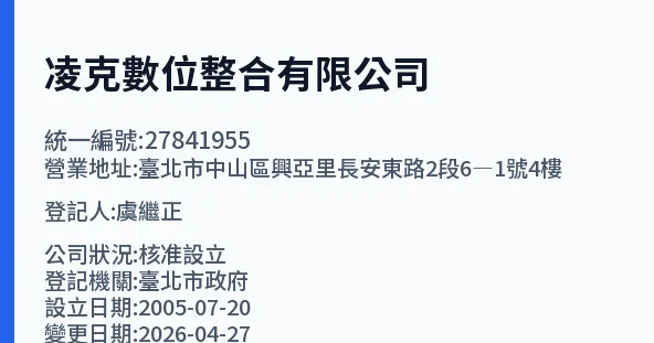 凌克數位整合有限公司的照片-統編 27841955(臺北市) 公司登記資料與營業項目詳細圖表