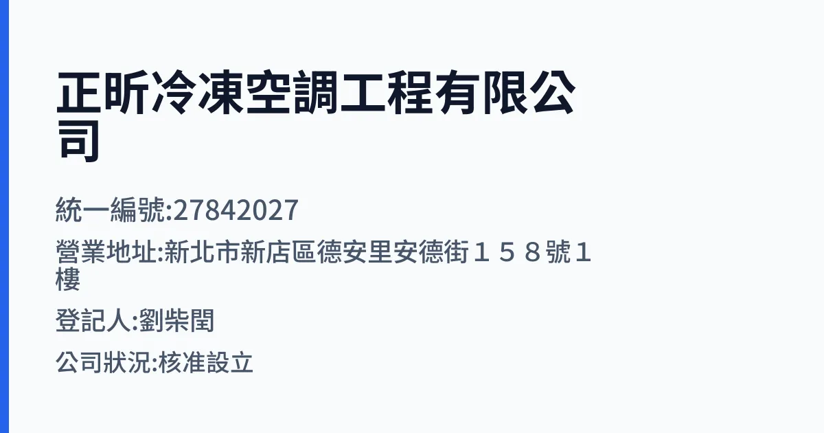 正昕冷凍空調工程有限公司 - 統編 27842027(新北市) 公司登記資料與營業項目詳細圖表