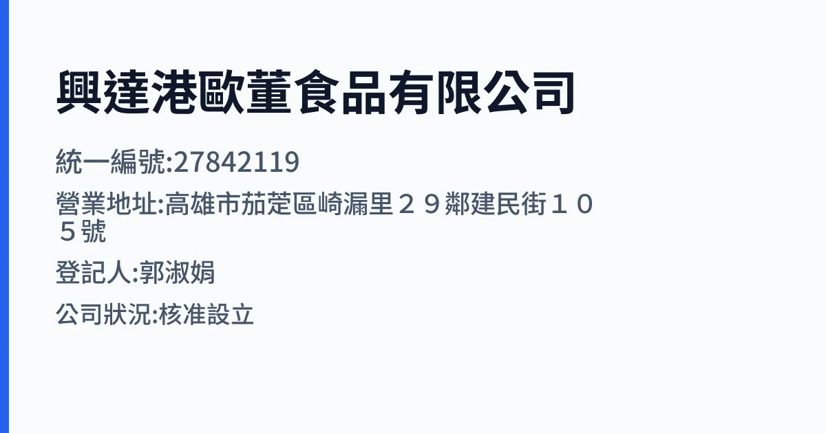 興達港歐董食品有限公司 - 統編 27842119(高雄市) 公司登記資料與營業項目詳細圖表