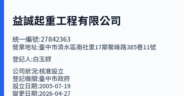 益誠起重工程有限公司的照片-統編 27842363(臺中市) 公司登記資料與營業項目詳細圖表