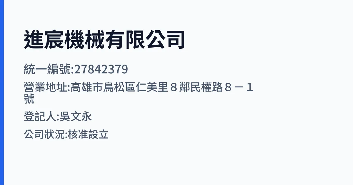 進宸機械有限公司 - 統編 27842379(高雄市) 公司登記資料與營業項目詳細圖表
