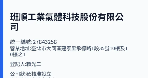 班順工業氣體科技股份有限公司的照片-統編 27843258(臺北市) 公司登記資料與營業項目詳細圖表