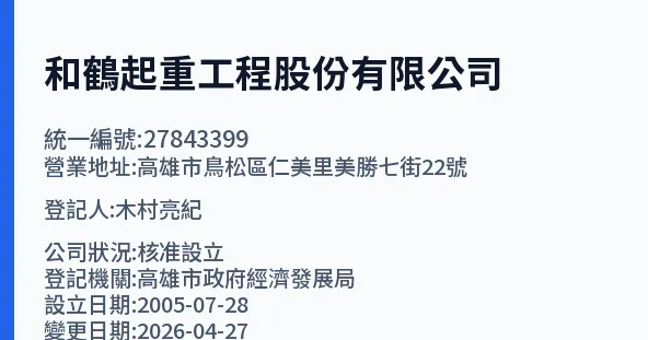 和鶴起重工程股份有限公司的照片-統編 27843399(高雄市) 公司登記資料與營業項目詳細圖表