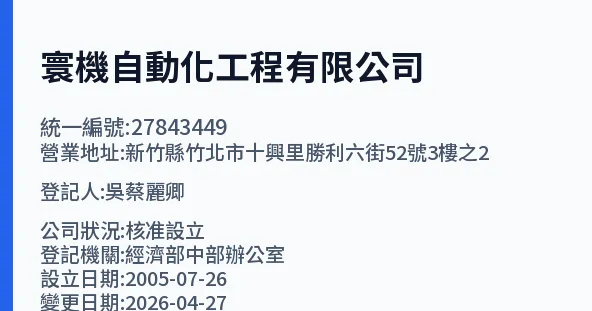 寰機自動化工程有限公司的照片-統編 27843449(新竹縣) 公司登記資料與營業項目詳細圖表