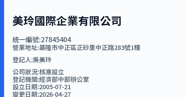 美玲國際企業有限公司的照片-統編 27845404(基隆市) 公司登記資料與營業項目詳細圖表