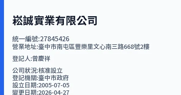 崧誠實業有限公司的照片-統編 27845426(臺中市) 公司登記資料與營業項目詳細圖表