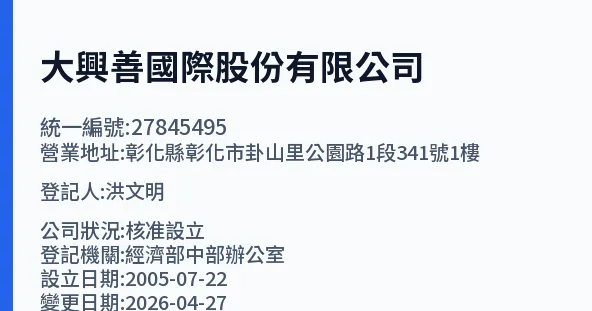 大興善國際股份有限公司的照片-統編 27845495(彰化縣) 公司登記資料與營業項目詳細圖表