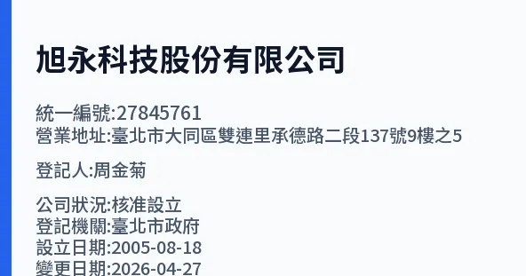 旭永科技股份有限公司的照片-統編 27845761(臺北市) 公司登記資料與營業項目詳細圖表