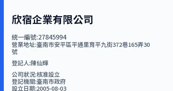 欣宿企業有限公司的照片-統編 27845994(臺南市) 公司登記資料與營業項目詳細圖表
