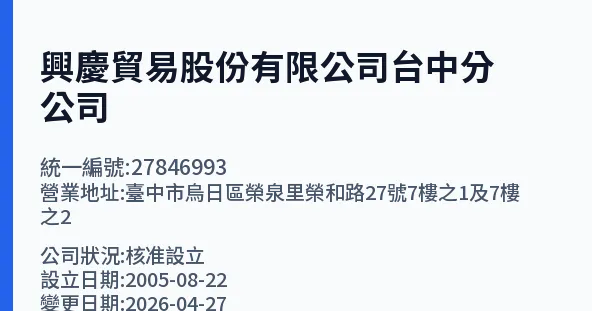 興慶貿易股份有限公司台中分公司的照片-統編 27846993(臺中市) 公司登記資料與營業項目詳細圖表