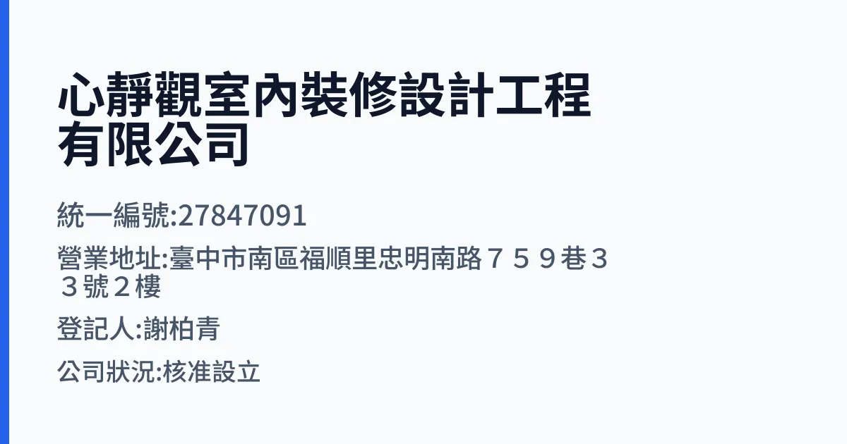 心靜觀室內裝修設計工程有限公司 - 統編 27847091(臺中市) 公司登記資料與營業項目詳細圖表