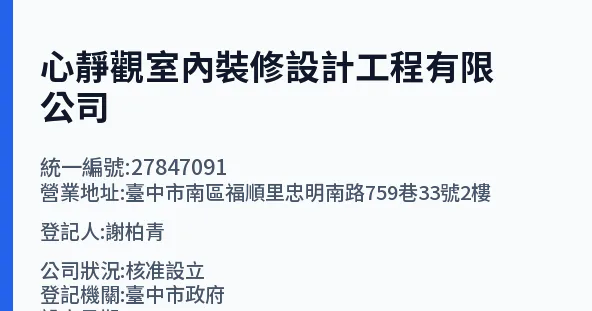 心靜觀室內裝修設計工程有限公司的照片-統編 27847091(臺中市) 公司登記資料與營業項目詳細圖表