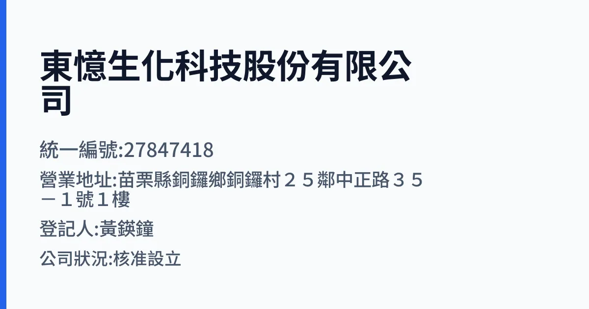 東憶生化科技股份有限公司 - 統編 27847418(苗栗縣) 公司登記資料與營業項目詳細圖表