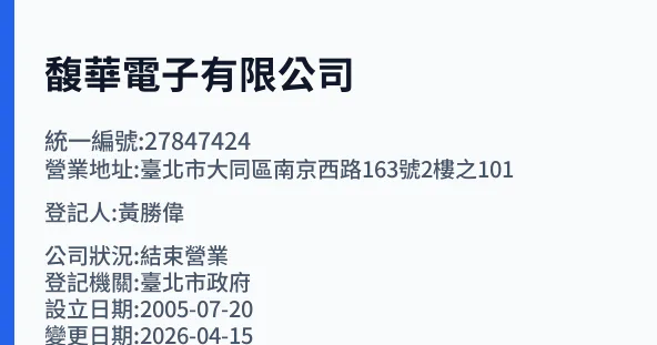 馥華電子有限公司的照片-統編 27847424(臺北市) 公司登記資料與營業項目詳細圖表