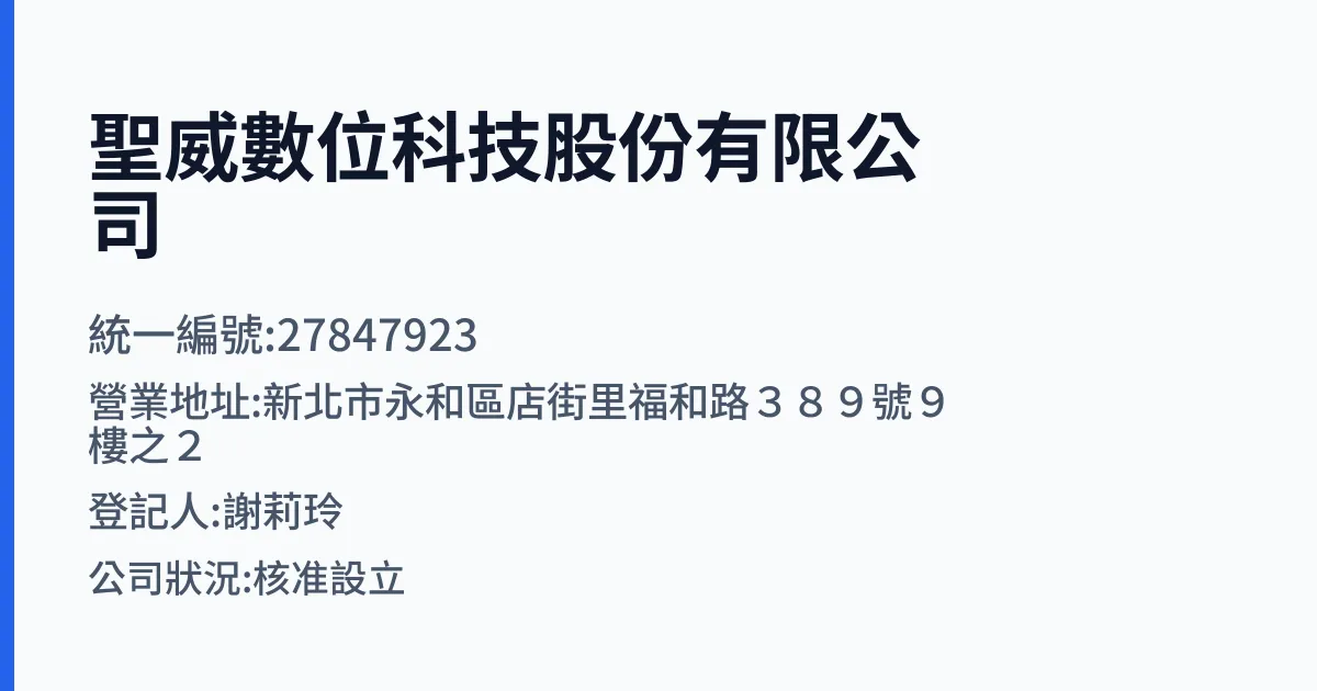聖威數位科技股份有限公司 - 統編 27847923(新北市) 公司登記資料與營業項目詳細圖表