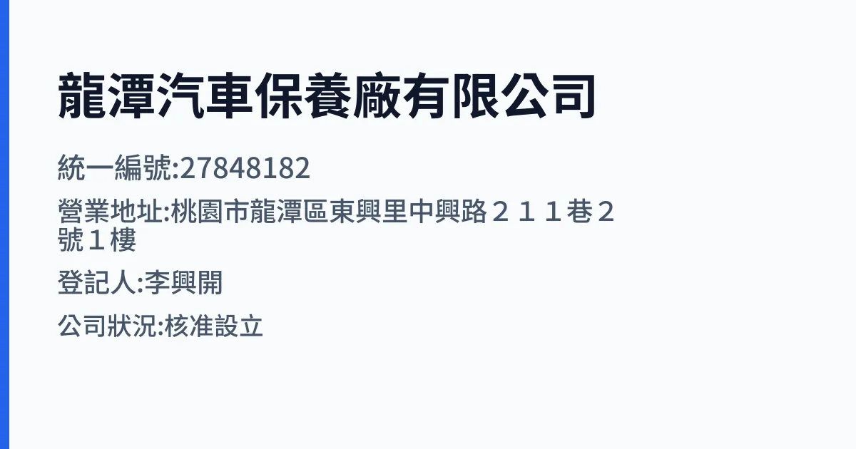 龍潭汽車保養廠有限公司 - 統編 27848182(桃園市) 公司登記資料與營業項目詳細圖表