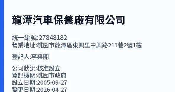 龍潭汽車保養廠有限公司的照片-統編 27848182(桃園市) 公司登記資料與營業項目詳細圖表