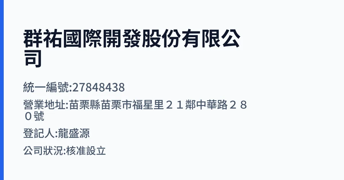 群祐國際開發股份有限公司 - 統編 27848438(苗栗縣) 公司登記資料與營業項目詳細圖表