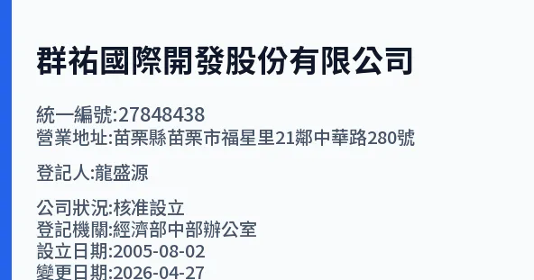 群祐國際開發股份有限公司的照片-統編 27848438(苗栗縣) 公司登記資料與營業項目詳細圖表