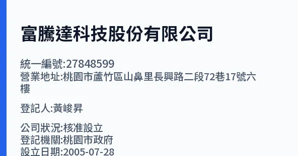富騰達科技股份有限公司的照片-統編 27848599(桃園市) 公司登記資料與營業項目詳細圖表