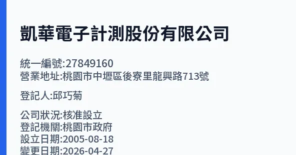 凱華電子計測股份有限公司的照片-統編 27849160(桃園市) 公司登記資料與營業項目詳細圖表