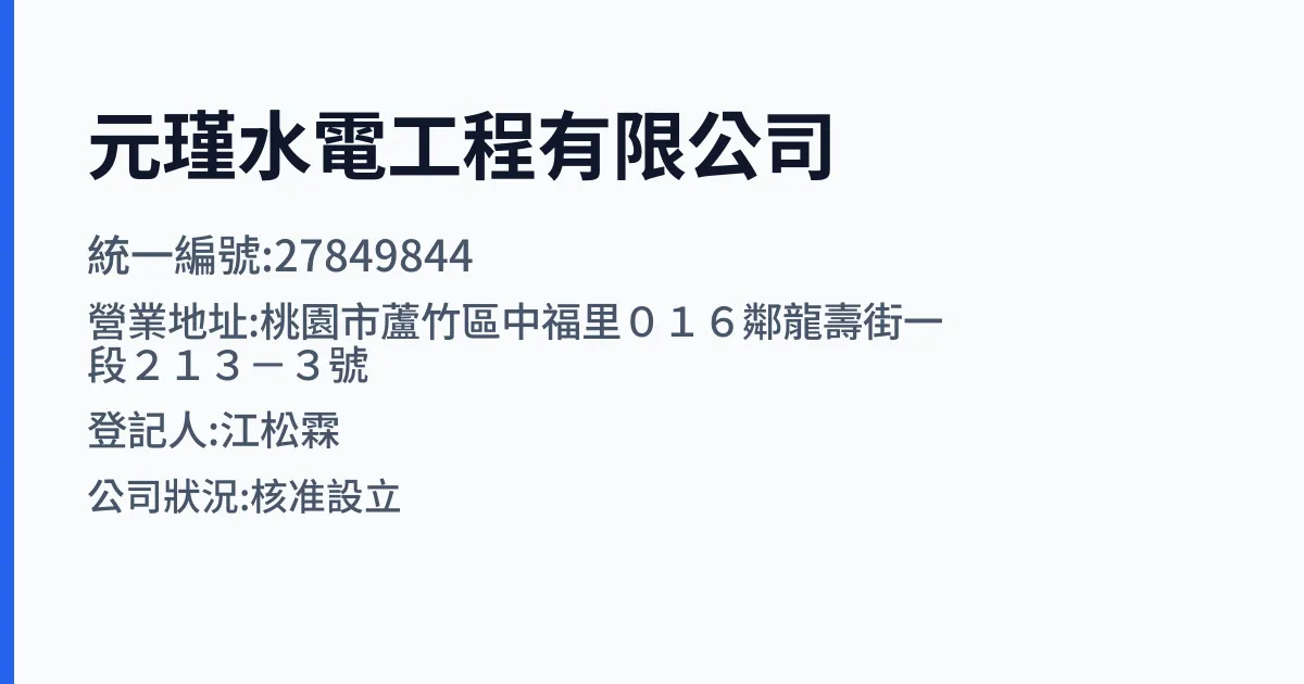 元瑾水電工程有限公司 - 統編 27849844(桃園市) 公司登記資料與營業項目詳細圖表