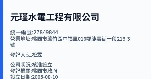 元瑾水電工程有限公司的照片-統編 27849844(桃園市) 公司登記資料與營業項目詳細圖表